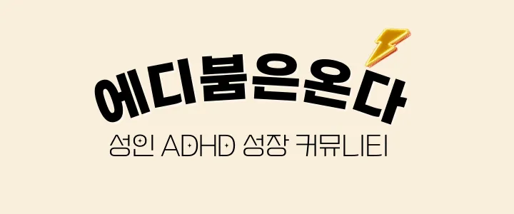ADHD 자유게시판 - 일상, 수다, 루틴, 습관, 감정 | 에디붐은온다
